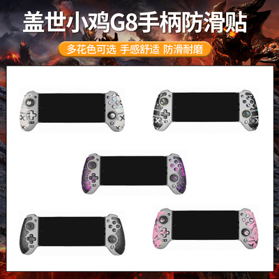 适用盖世小鸡G8+手柄防滑贴GameSir射手座g8贴纸保护套游戏握把膜