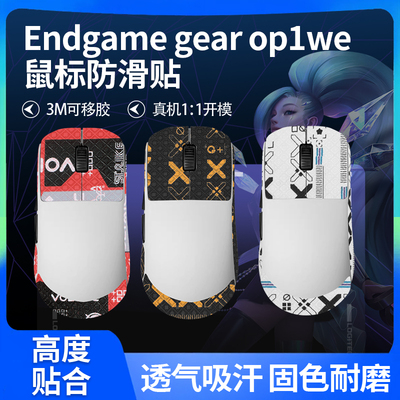 适用Endgame OP1WE鼠标防滑贴防滑吸汗薄款贴纸全包侧裙保护膜贴