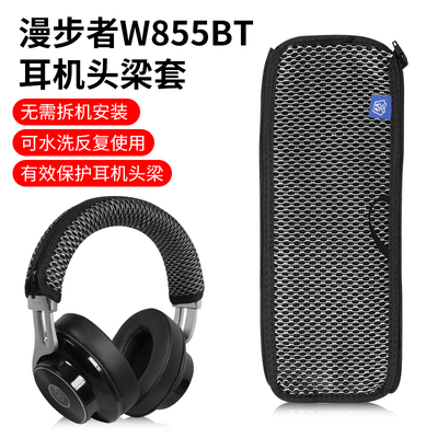 漫步者头戴式耳机头梁保护套