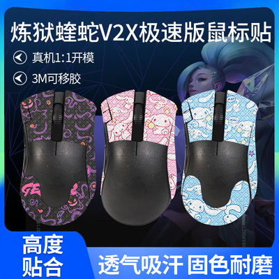 雷蛇炼狱蝰蛇V2X鼠标防滑贴