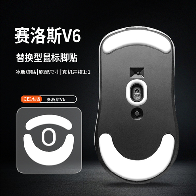 适用赛洛斯SCYROXV6鼠标脚贴SCYROX V6脚垫特氟龙ICE冰版弧边足贴