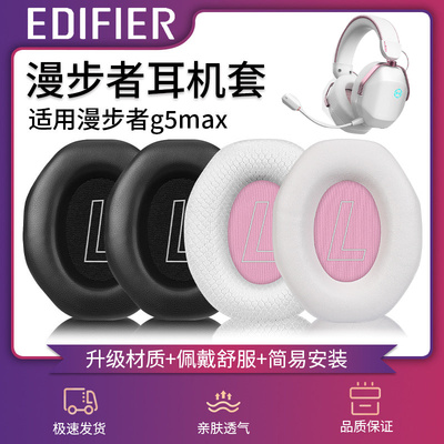 适用漫步者g5max耳机套电竞G5 Max耳机套无线头戴式耳棉垫海绵套游戏耳麦皮套头梁套横梁保护套维修替换配件