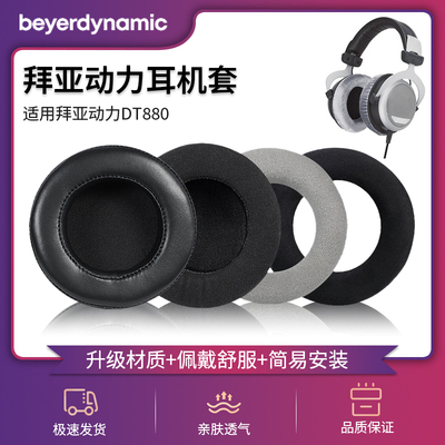 拜亚动力DT880头戴式羊皮耳机套