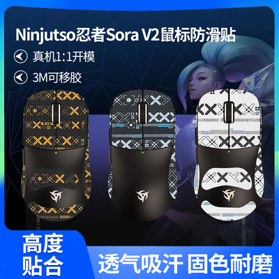 Ninjutso忍者Sora V2鼠标防滑贴吸汗sorav2贴纸掌心膜脚贴足底垫