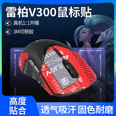 雷柏V300PRO鼠标贴蜥蜴皮全包