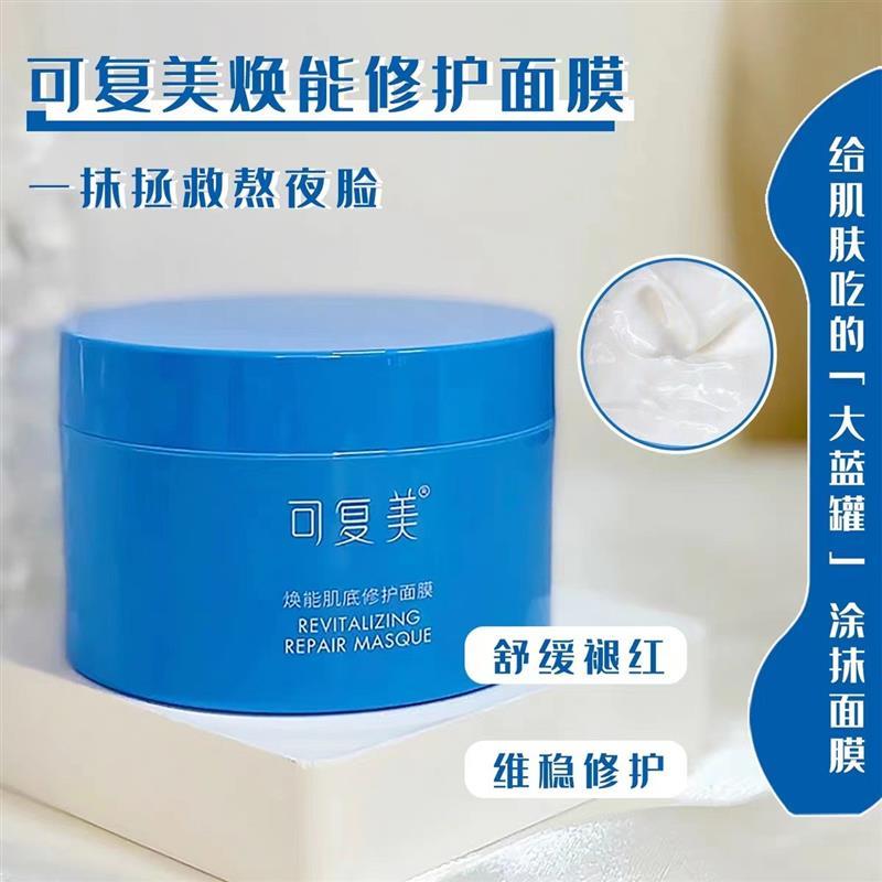 焕能修护冰淇淋涂抹面膜大蓝罐补水保湿提亮舒缓修护敏感肌