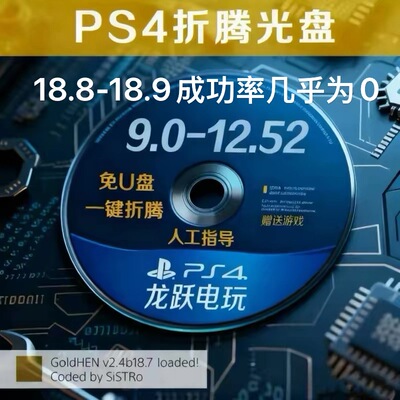 PS4/slim/pro折腾光盘Lapse+poops内置goldhen18.7支持9.00-12.52