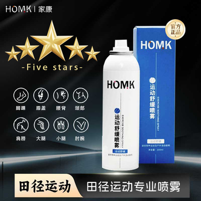 【田径运动专用喷雾】HOMK专业运动舒缓喷雾肌肉损伤拉伤扭伤喷雾