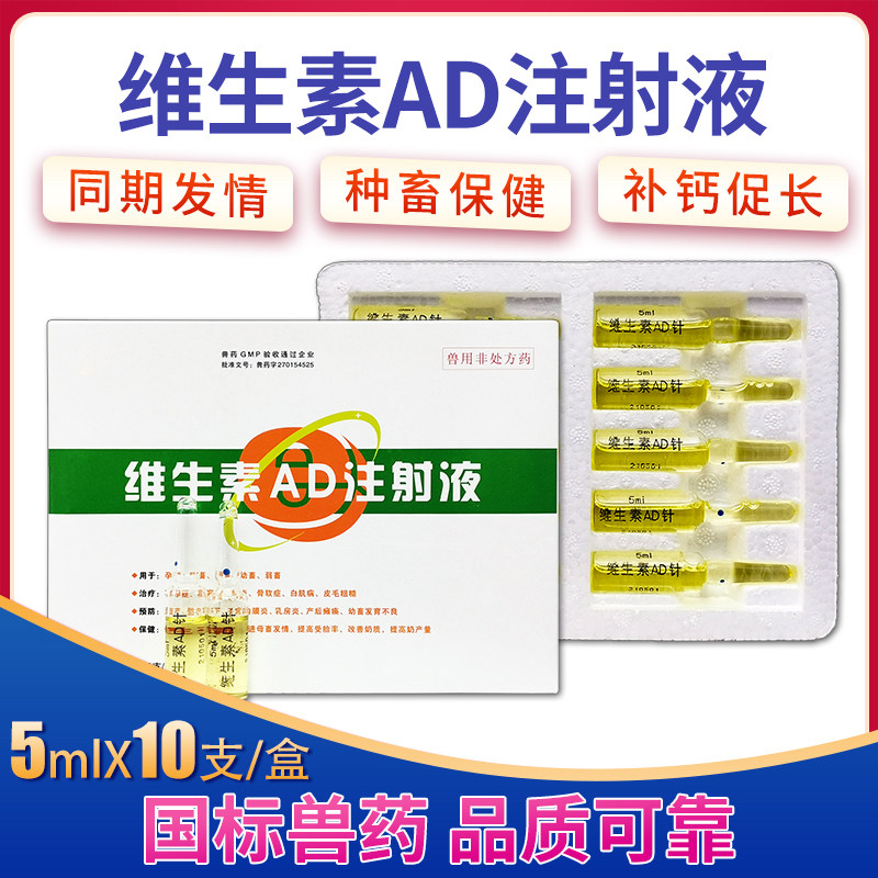 维生素AD注射液兽用ve兽药ade白肌病牛羊发情e母猪公猪保健补钙_虎窝淘