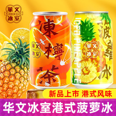 华文冰室港式冻柠茶315ml菠萝冰