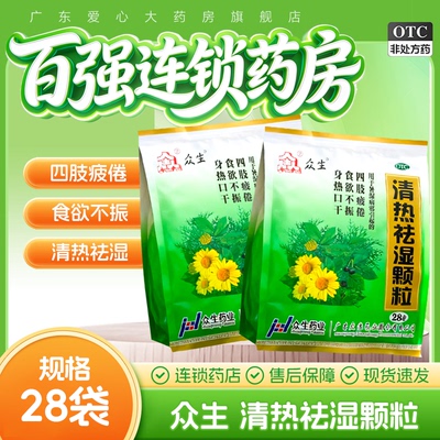 [众生]清热祛湿颗粒10g*28小袋/包