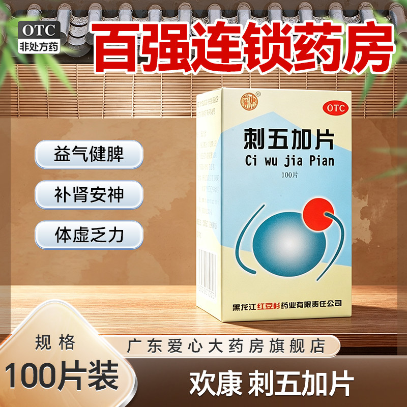 欢康刺五加片0.25g*100片益气健脾肾阳虚补肾安神药失眠多梦体虚