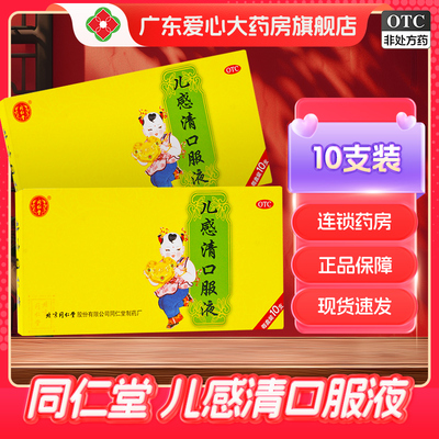 【同仁堂】儿感清口服液10ml*10支/盒