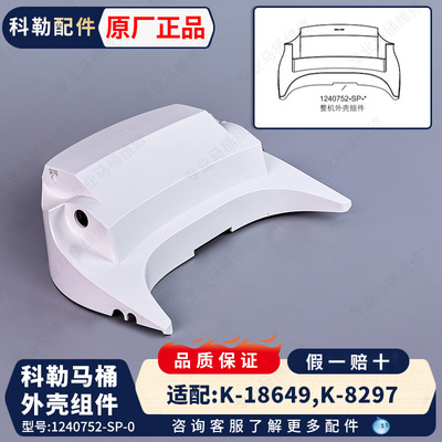 科勒智能马桶盖版整机外壳组件