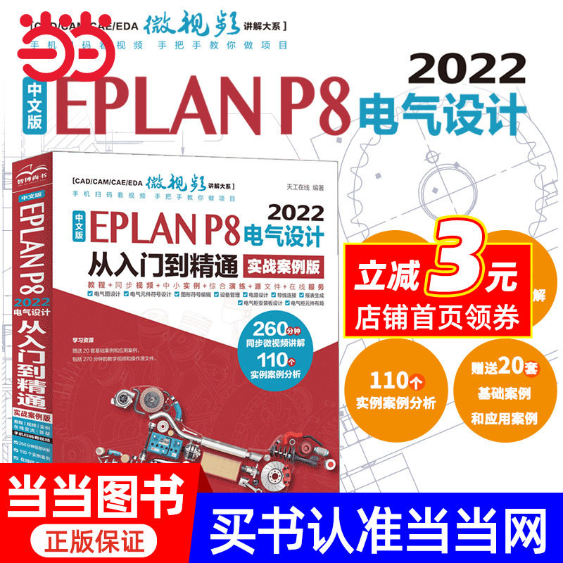 中文版EPLAN P8 2022电气设计从入门到精通（实战案例版）_虎窝淘