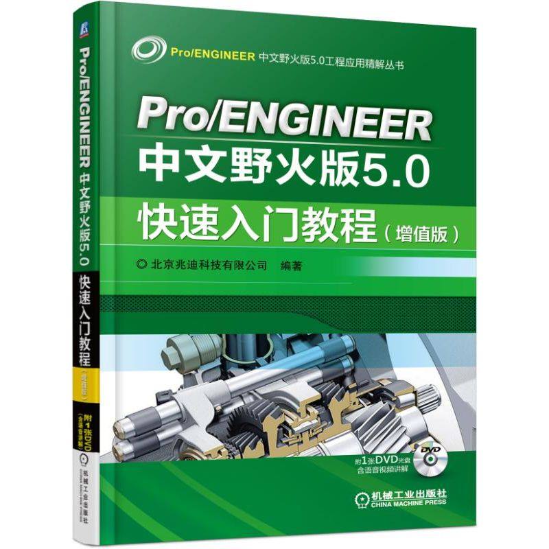 Pro/ENGINEER中文野火版5.0快速入门教程(增值版)_虎窝淘