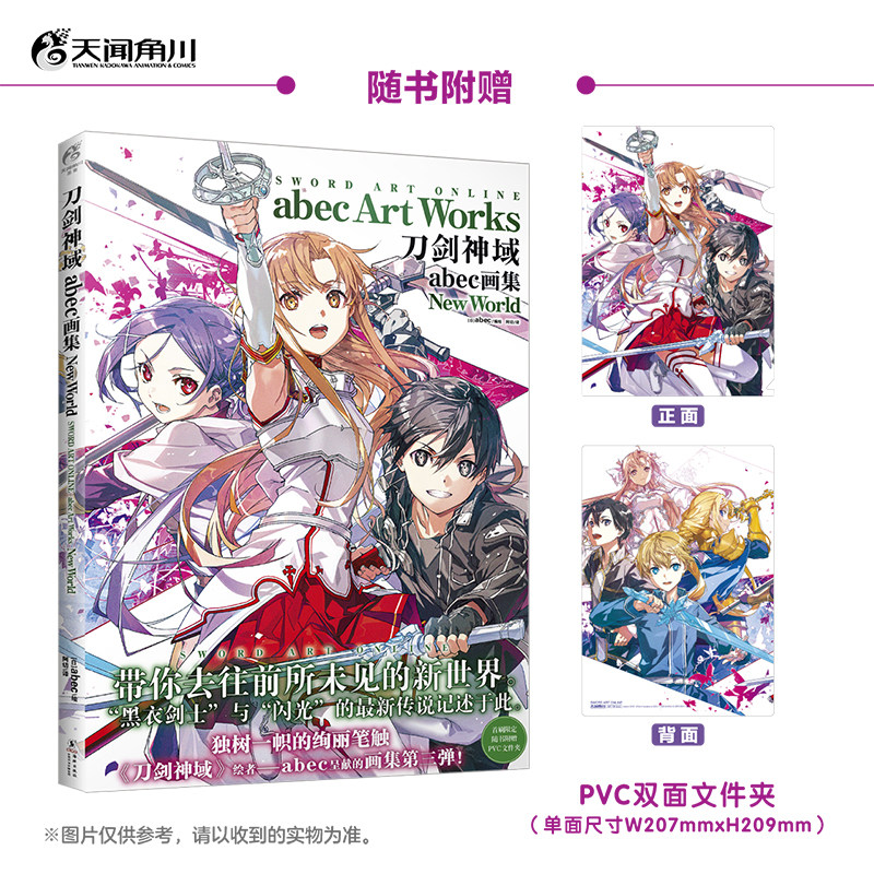 刀剑神域abec画集 New World（赠PVC双面文件夹1个）_虎窝淘