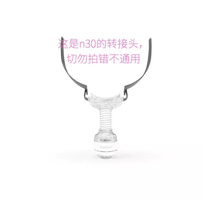 ResMed瑞思迈AirMini连接头适用AirFit n30呼吸机面罩转接头