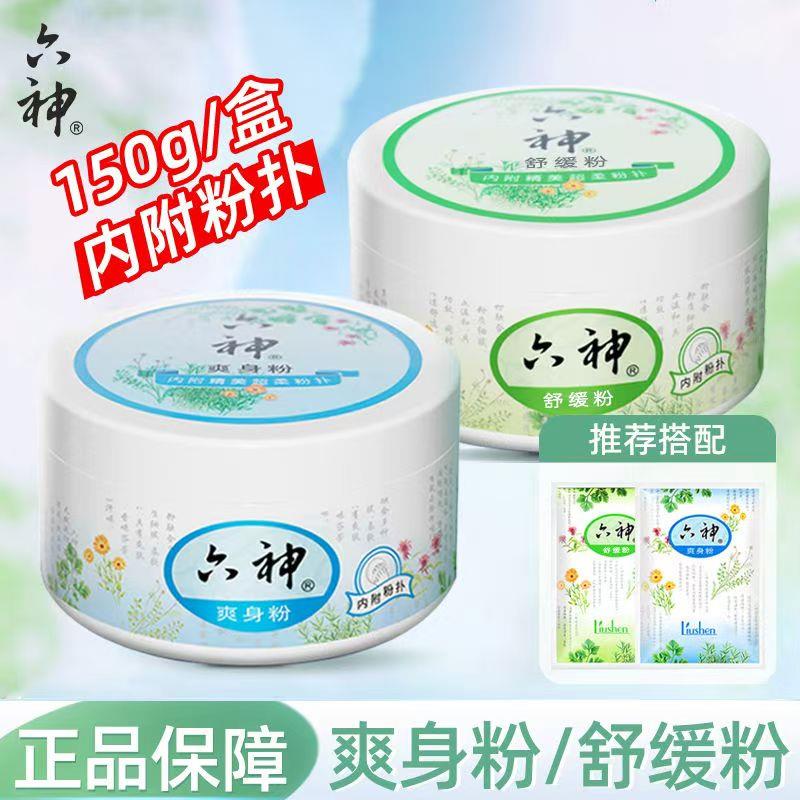 六神爽身粉清凉止痒舒缓粉婴儿宝宝私处干爽正品成人爽肤专用国货
