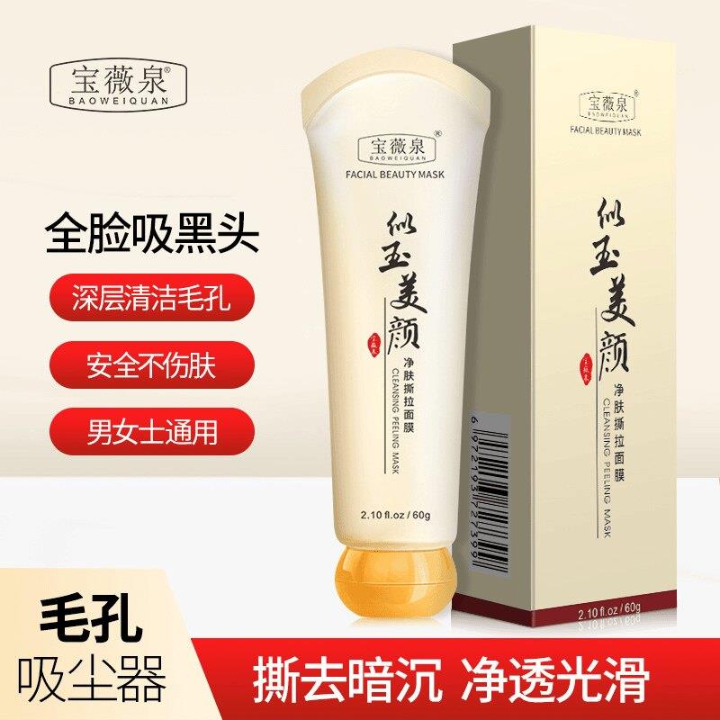 宝薇泉似玉撕拉面膜清洁黑头粉刺鼻膜深层清洁收敛毛孔净肤撕拉式
