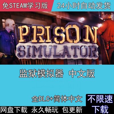 监狱模拟器全DLC免steam