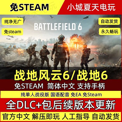 战地6/风云6免Steam全DLC
