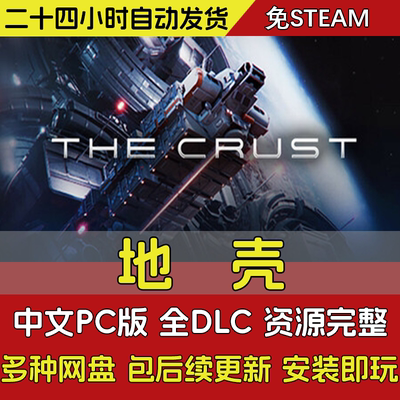 地壳/TheCrust学习版免S