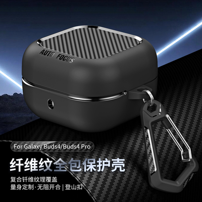 适用三星buds4无线蓝牙保护套galaxy buds4 pro碳纤维纹新款耳机保护壳防指纹buds4 pro全包防摔后外壳男女士