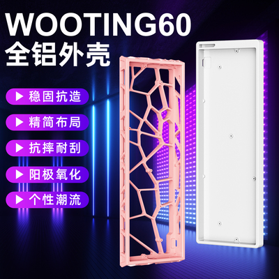 圣凯罗适用Wooting60he+镂空外壳