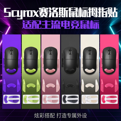 圣凯罗适用赛洛斯鼠标拇指贴