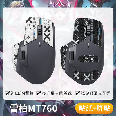 圣凯罗适用MT760防滑贴鼠标