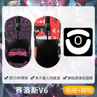 SCYROXV6防滑贴鼠标脚贴