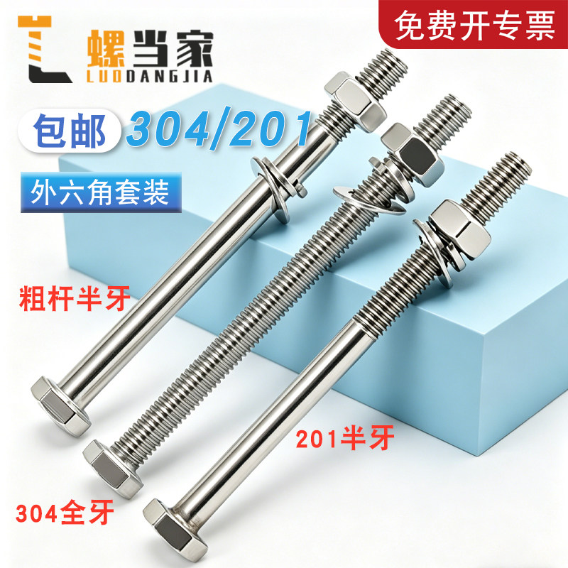 304/201不锈钢半牙外六角螺丝螺母套装加长螺栓穿墙螺杆M6M8-M20