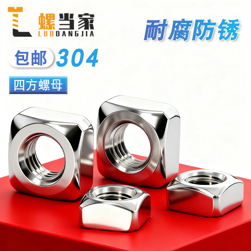 304/316不锈钢四方螺母方形螺帽正方型螺丝帽201M3M4M5M6M8M10M12