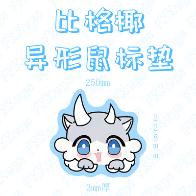 白厄比格椰异形鼠标垫