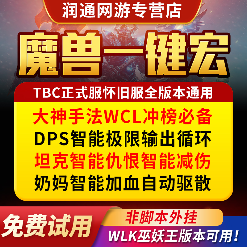 魔兽世界怀旧服WLK正式服全职业一键宏输出一键宏治疗tbc命令wcl_虎窝淘