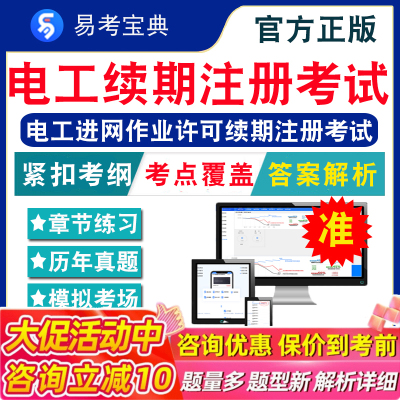 2026年电工进网作业许可续期注册考试题库 非教材视频电工续期注册章节练习模拟卷历年真题试题库考前冲刺易考宝典APP软件做题刷题