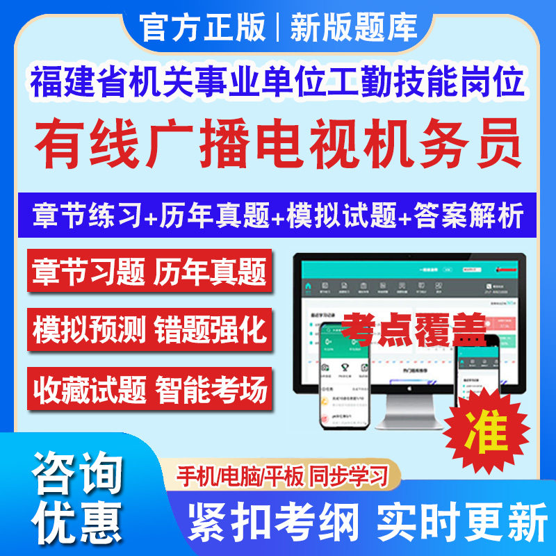 有线广播电视机务员2026年福建省机关事业单位工勤技能岗位考试题库资料初中高级工技师福建工勤技能有线广播电视机务员历年真题库
