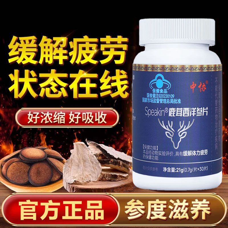 中协Speakin鹿茸西洋参片男士缓解体力调理官方正品30粒