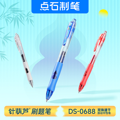 点石0688针葫芦头按动静音大容量中性笔中学生用顺滑速干刷题黑笔