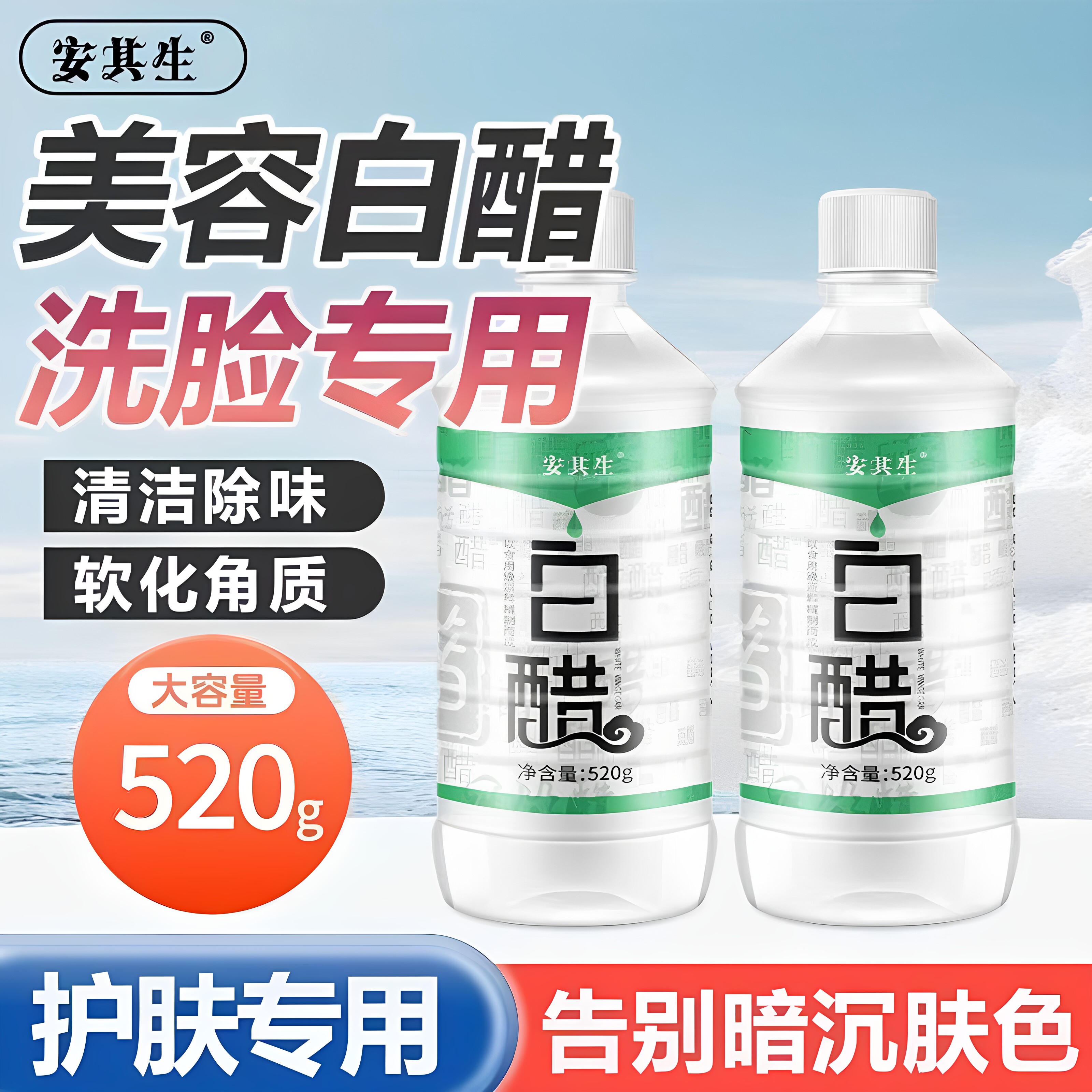 安其生白醋洗脸3.5%护肤提亮食品级家用美容亮肤面部白皙健康护理