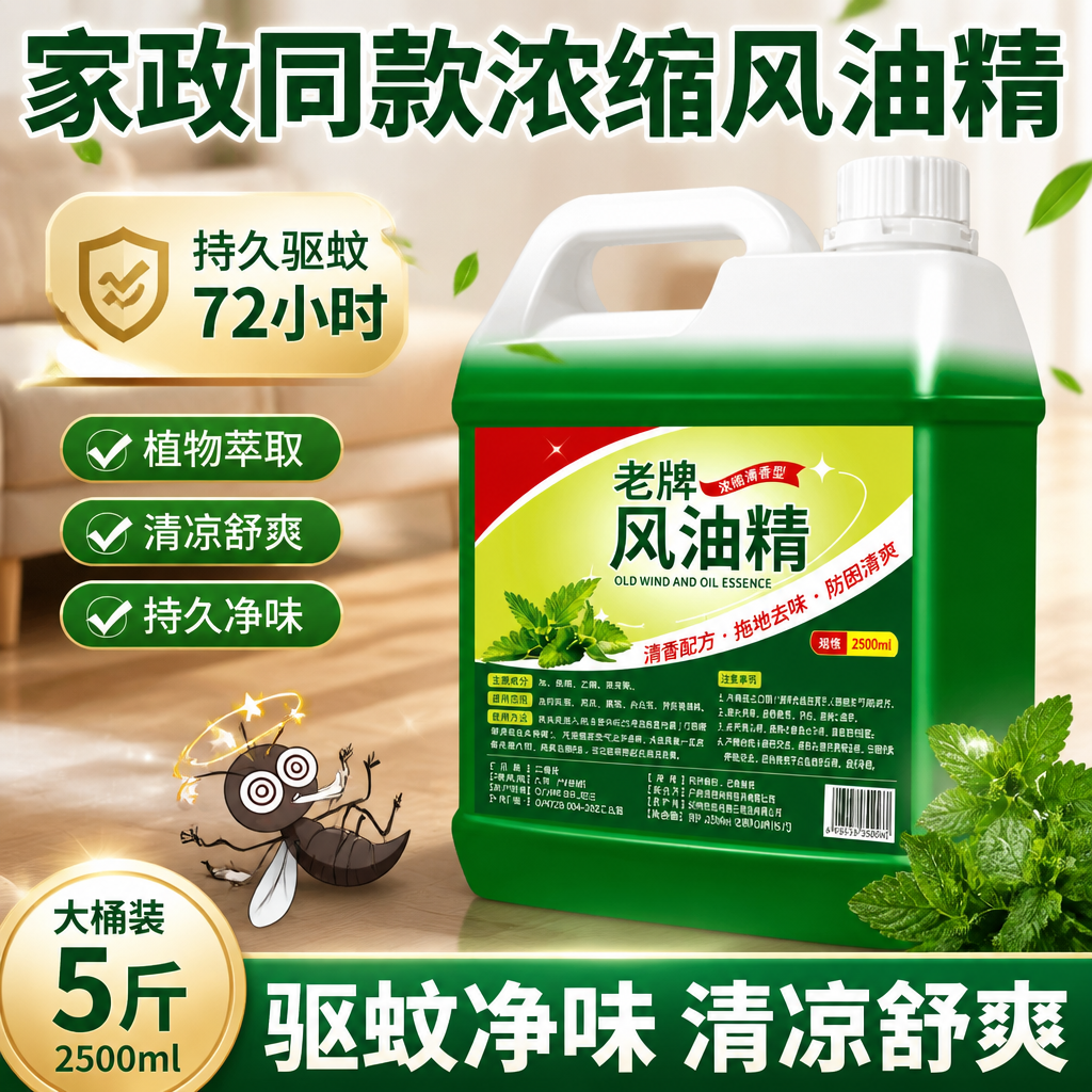 大桶浓缩风油精家用驱除防蚊虫拖地花露水去味清香水味拖地清洁剂