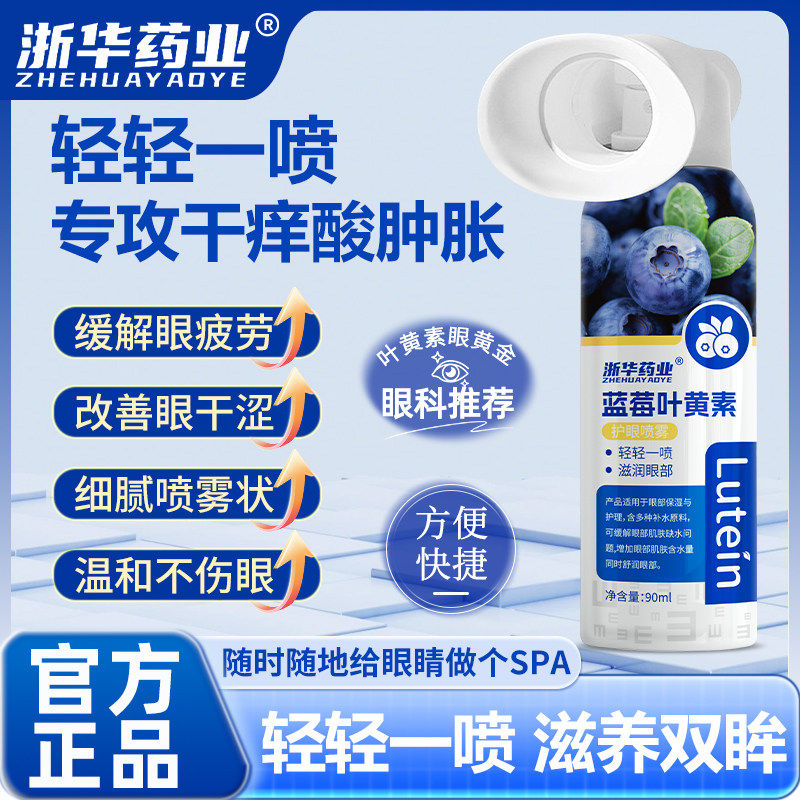 浙华药业蓝莓叶黄素护眼喷雾滴眼液儿童成人青少年洗眼液官方正品