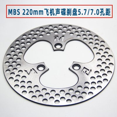 MBS飞机声220刹车盘5.7/7.0孔距