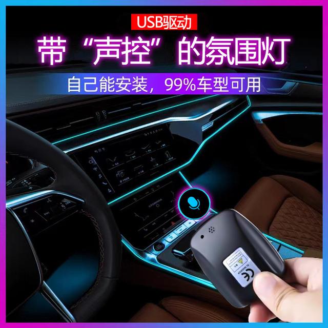 汽车氛围灯通用型LED冷光线车载USB声控内饰灯带气氛装饰灯免改装