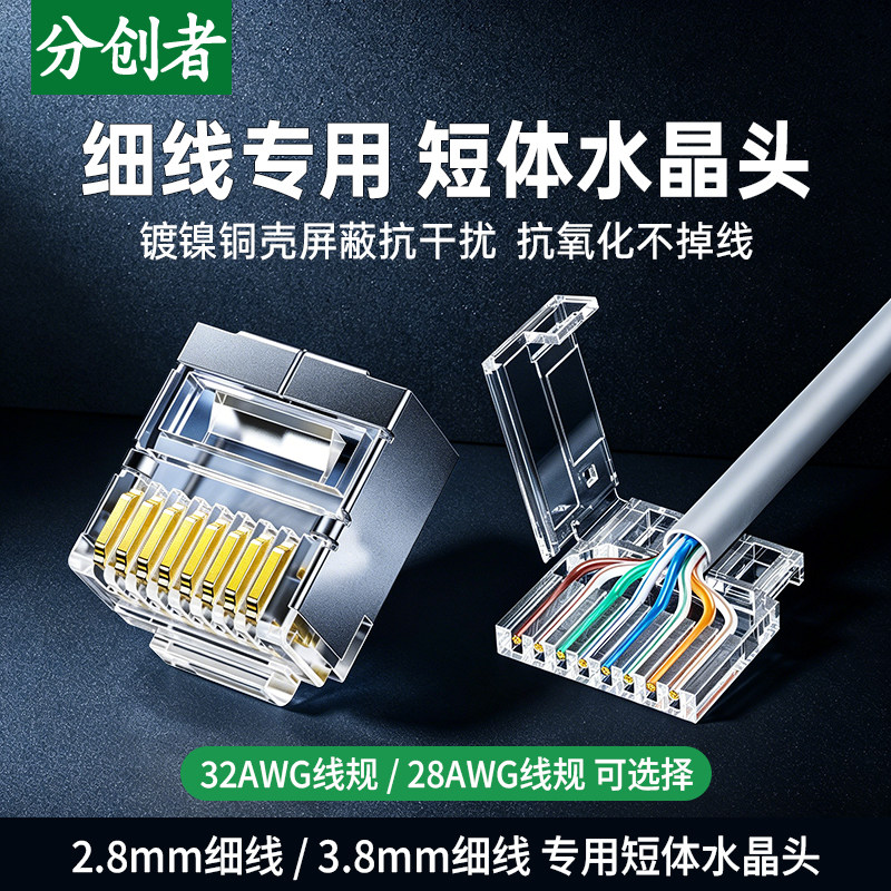 分创者 3.8mm细网线28AWG短体屏蔽水晶头两件式2.8mm细线rj45插头