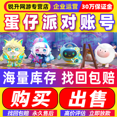 【买号/卖号】蛋仔派对成品号羊闪电阿存黄金机甲音爆全皮肤账号