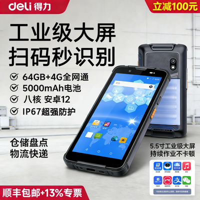 得力PDA安卓手持数据采集器