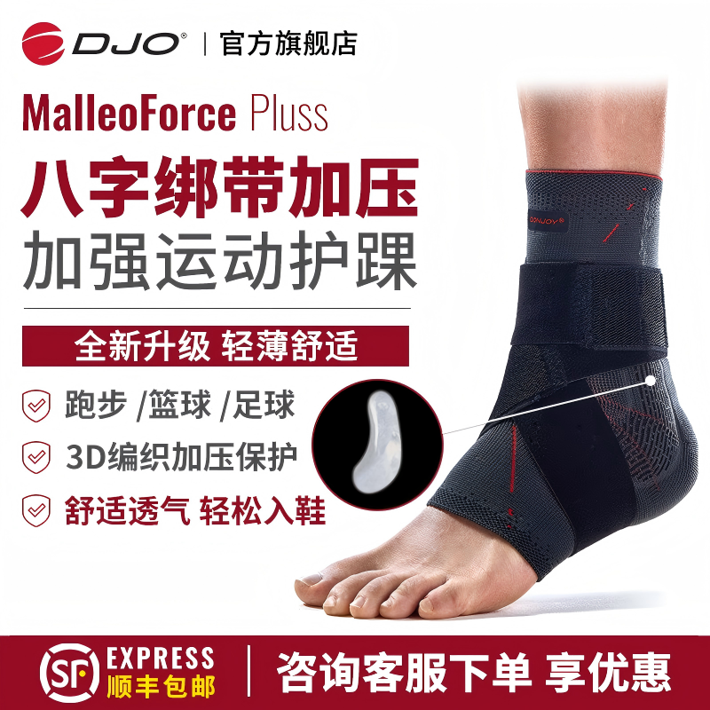DJO MalleoForce专业护踝足球篮球羽毛球防崴脚踝关节护具