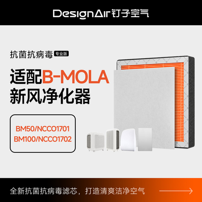 适配b-MOLA空气净化器滤网